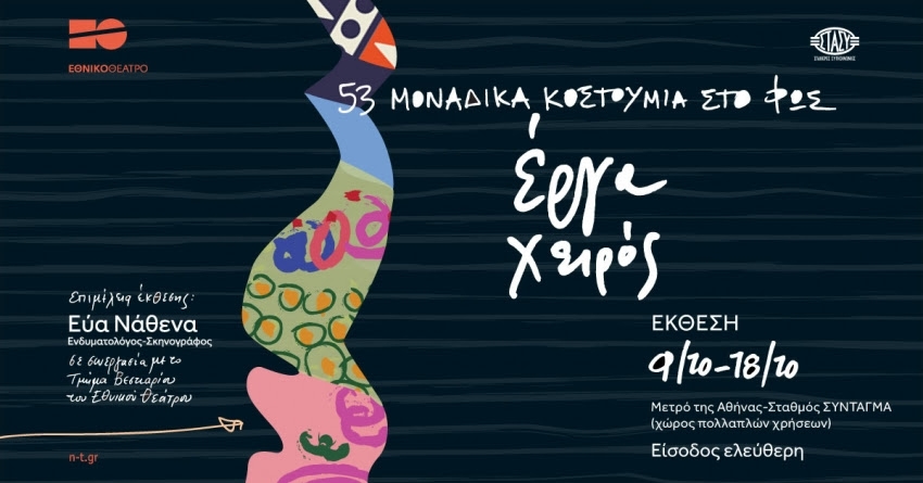 Έργα χειρός: 53 μοναδικά κοστούμια στο φως - Έκθεση στον σταθμό ...
