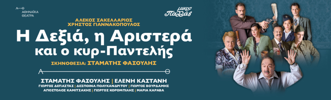 «Η δεξιά, η αριστερά και ο κυρ-Παντελής» των Αλέκου Σακελλάριου και ...