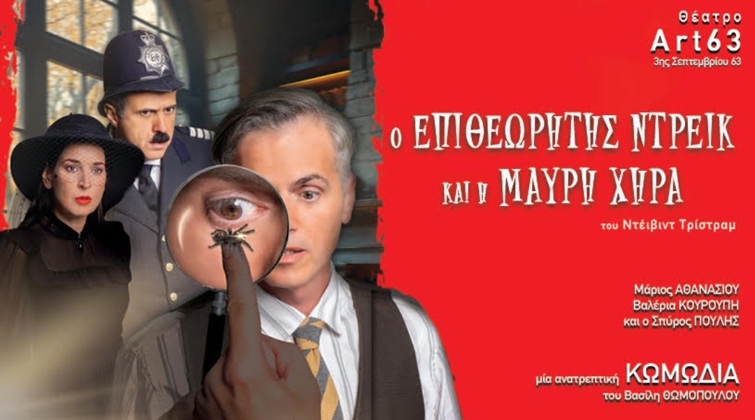 «Ο επιθεωρητής Ντρέικ και η Μαύρη Χήρα» του David Tristram, σε ...